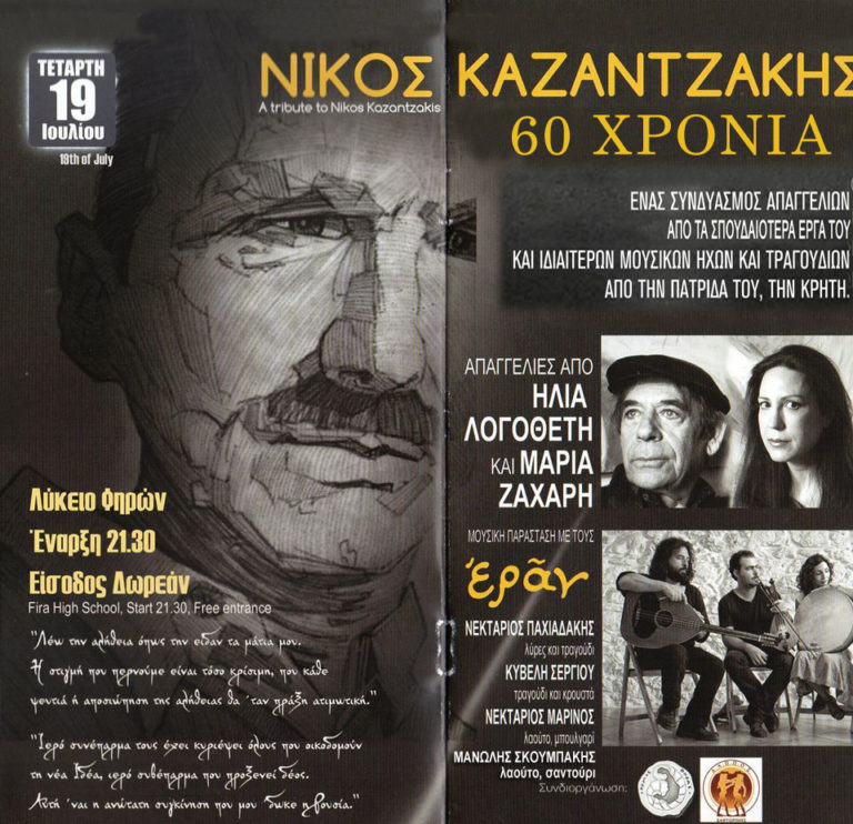 Ο Σύλλογος Κρητών Σαντορίνης ”Το Αρκάδι” σας προσκαλεί στην μουσική ...
