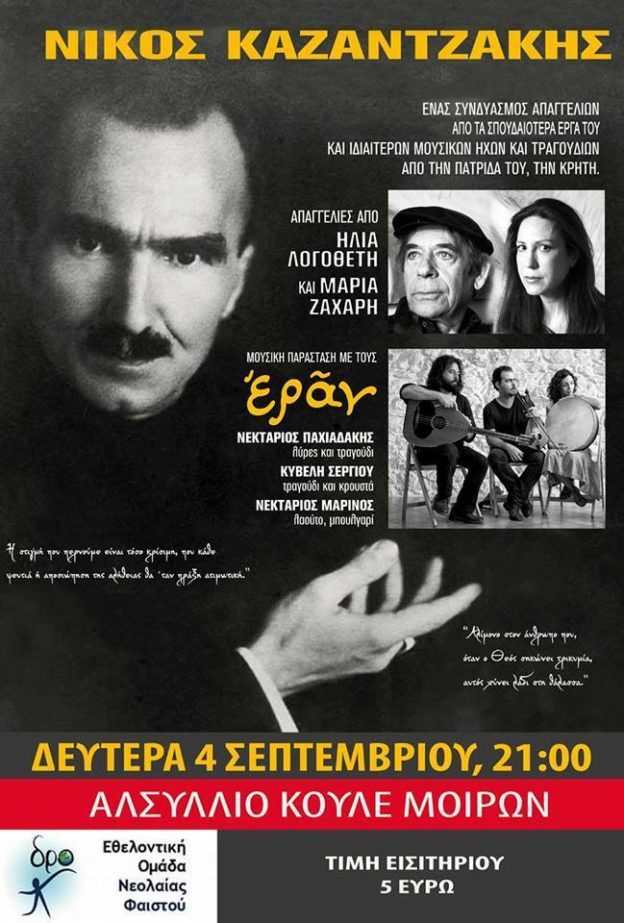 ΑΦΙΕΡΩΜΑ – ΝΙΚΟΣ ΚΑΖΑΝΤΖΑΚΗΣ Ο Ηλίας Λογοθέτης η Μαρία Ζαχαρή και οι ...